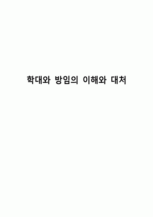 학대와 방임의 이해와 대처