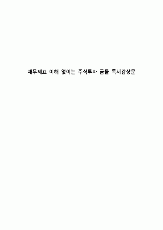 재무제표 이해 없이는 주식투자 금물 독서감상문