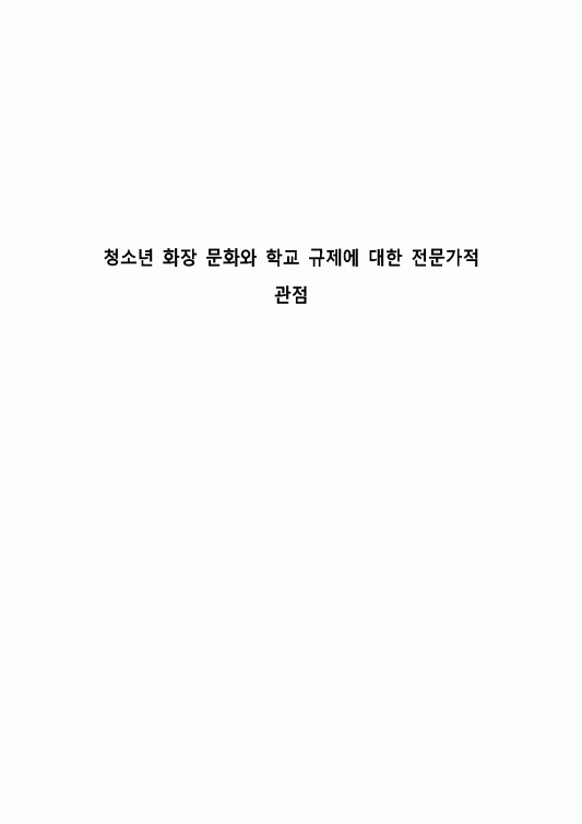 청소년 화장 문화와 학교 규제에 대한 전문가적 관점