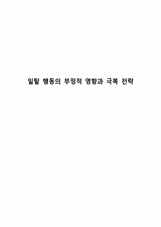 일탈 행동의 부정적 영향과 극복 전략