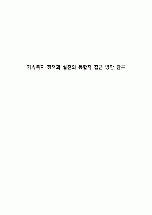 가족복지 정책과 실천의 통합적 접근 방안 탐구
