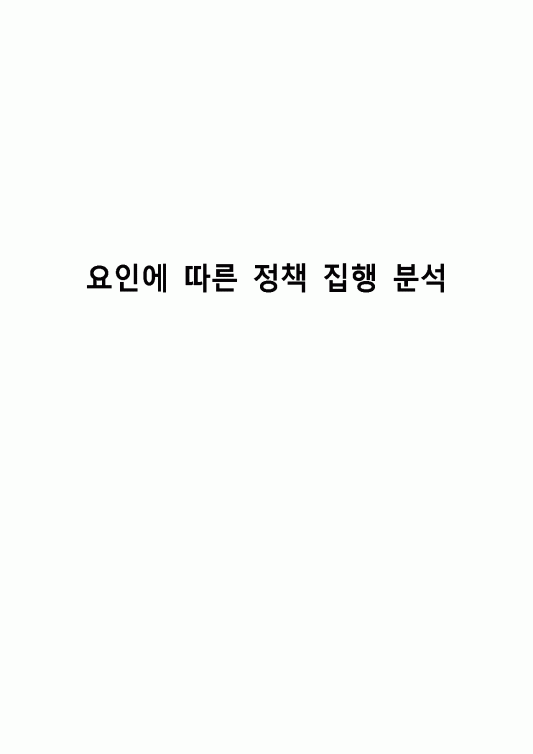 요인에 따른 정책 집행 분석