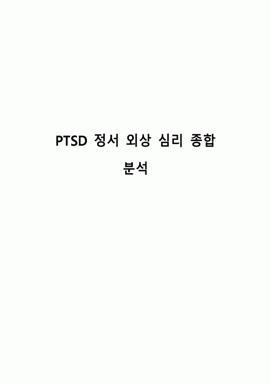 PTSD 정서 외상 심리 종합 분석