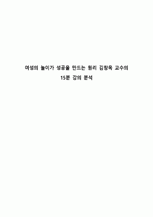 여성의 놀이가 성공을 만드는 원리 김창옥 교수의 15분 강의 분석