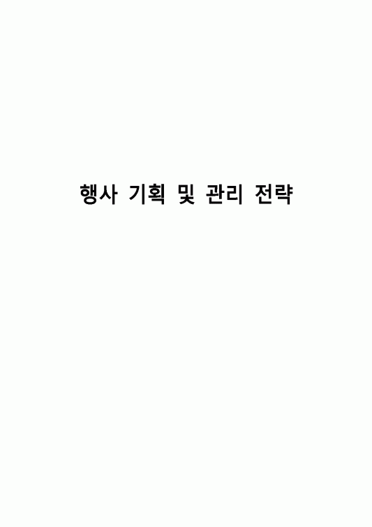 행사 기획 및 관리 전략
