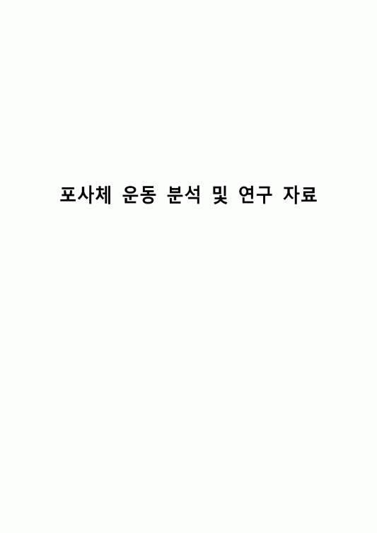 포사체 운동 분석 및 연구 자료