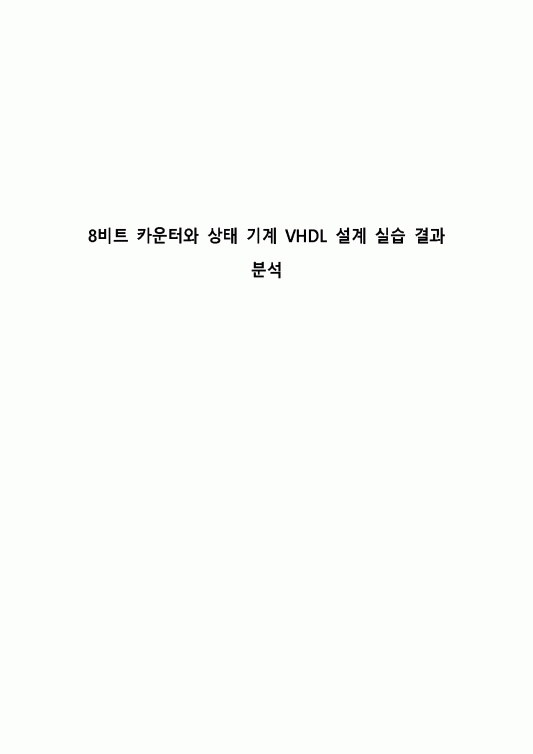 8비트 카운터와 상태 기계 VHDL 설계 실습 결과 분석