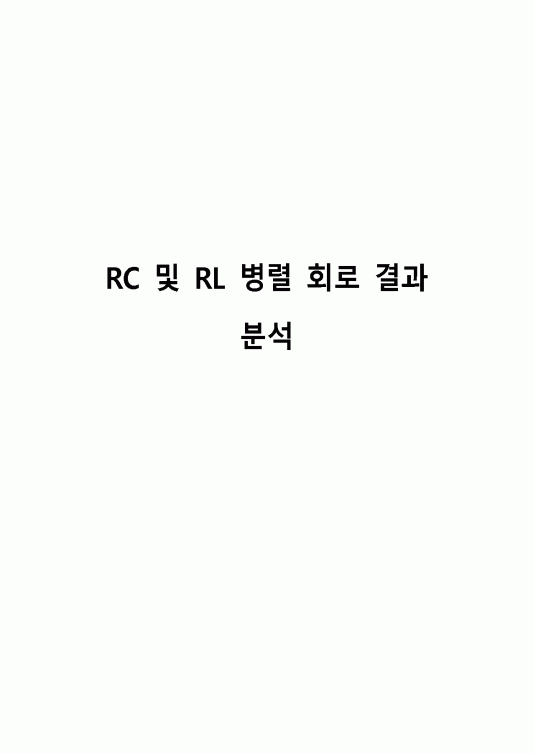 RC 및 RL 병렬 회로 결과 분석