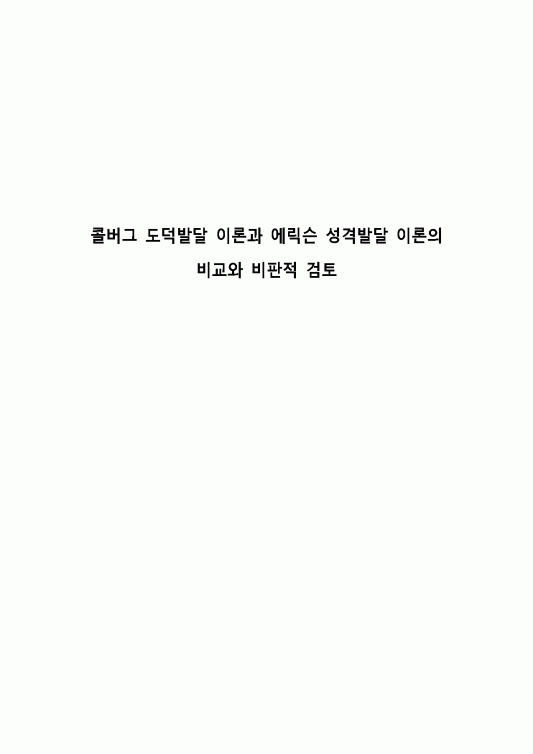 콜버그 도덕발달 이론과 에릭슨 성격발달 이론의 비교와 비판적 검토