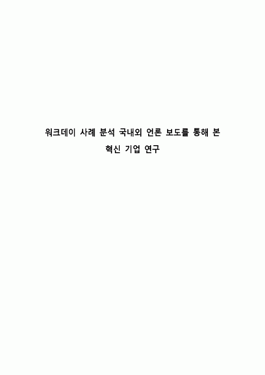 워크데이 사례 분석 국내외 언론 보도를 통해 본 혁신 기업 연구