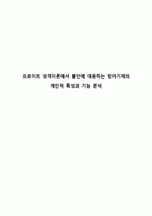 프로이트 성격이론에서 불안에 대응하는 방어기제의 개인적 특성과 기능 분석