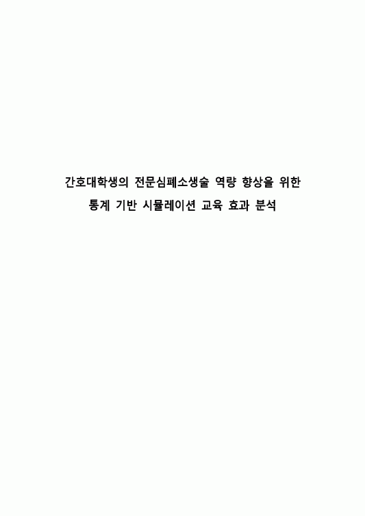 간호대학생의 전문심폐소생술 역량 향상을 위한 통계 기반 시뮬레이션 교육 효과 분석