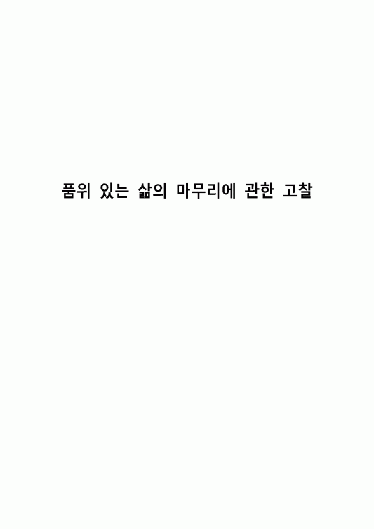 품위 있는 삶의 마무리에 관한 고찰