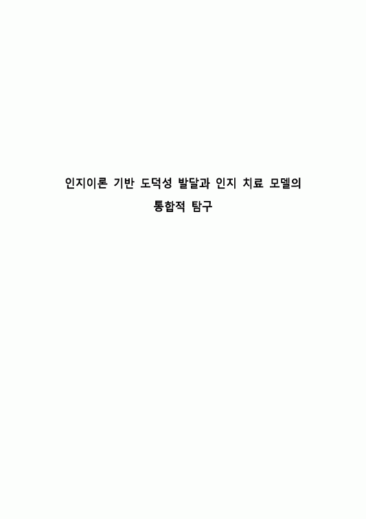 인지이론 기반 도덕성 발달과 인지 치료 모델의 통합적 탐구