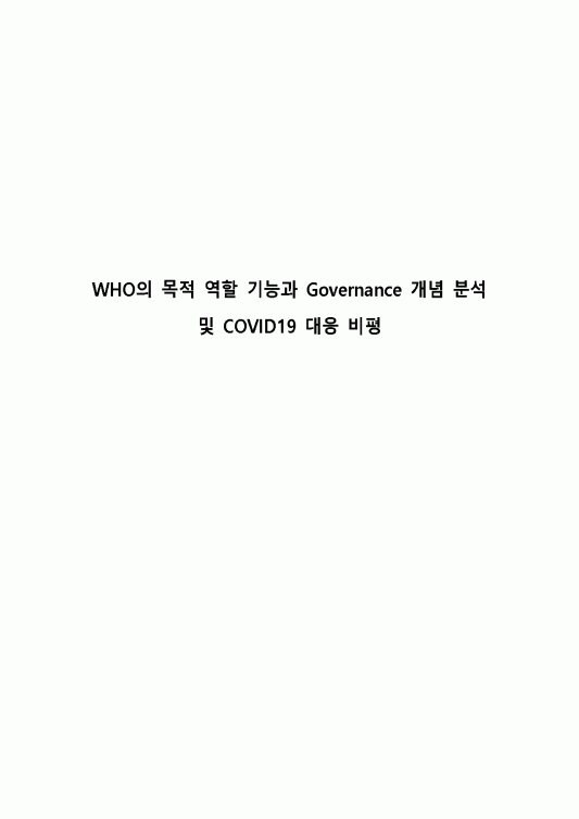 WHO의 목적 역할 기능과 Governance 개념 분석 및 COVID19 대응 비평