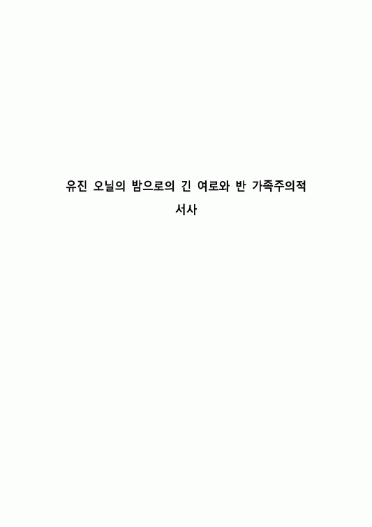 유진 오닐의 밤으로의 긴 여로와 반 가족주의적 서사