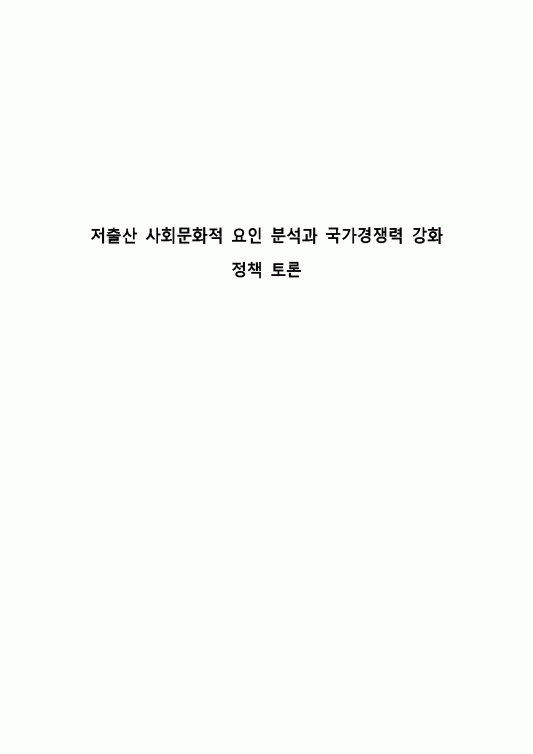저출산 사회문화적 요인 분석과 국가경쟁력 강화 정책 토론