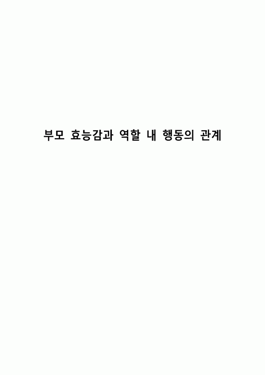 부모 효능감과 역할 내 행동의 관계