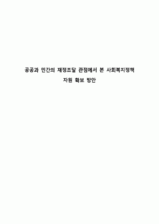공공과 민간의 재정조달 관점에서 본 사회복지정책 자원 확보 방안