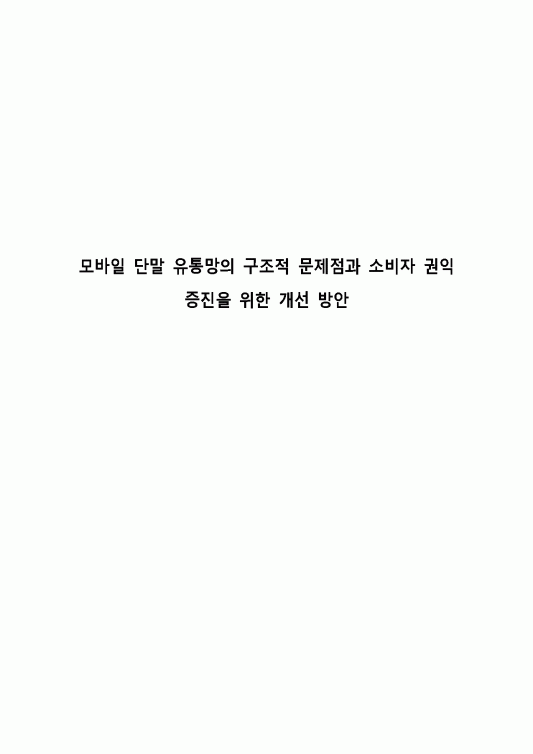 모바일 단말 유통망의 구조적 문제점과 소비자 권익 증진을 위한 개선 방안