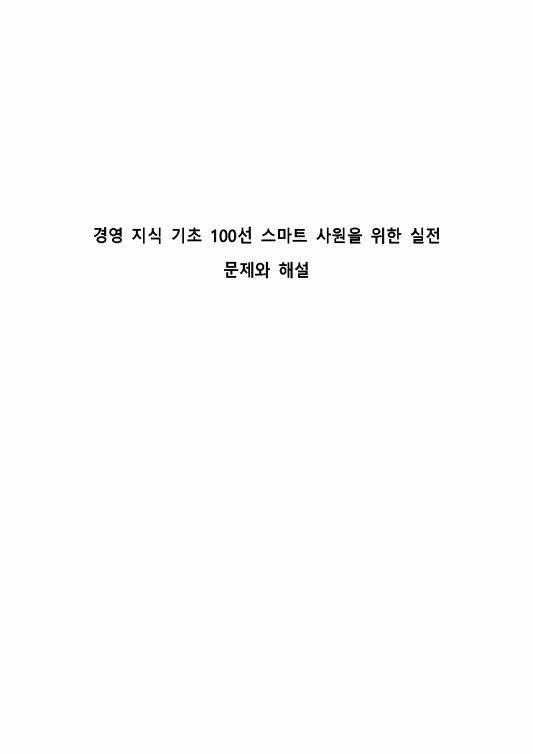 경영 지식 기초 100선 스마트 사원을 위한 실전 문제와 해설