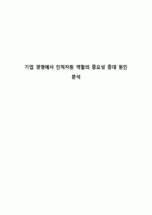 기업 경영에서 인적자원 역할의 중요성 증대 원인 분석
