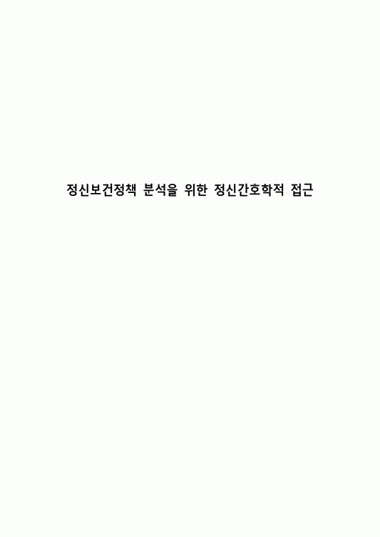정신보건정책 분석을 위한 정신간호학적 접근