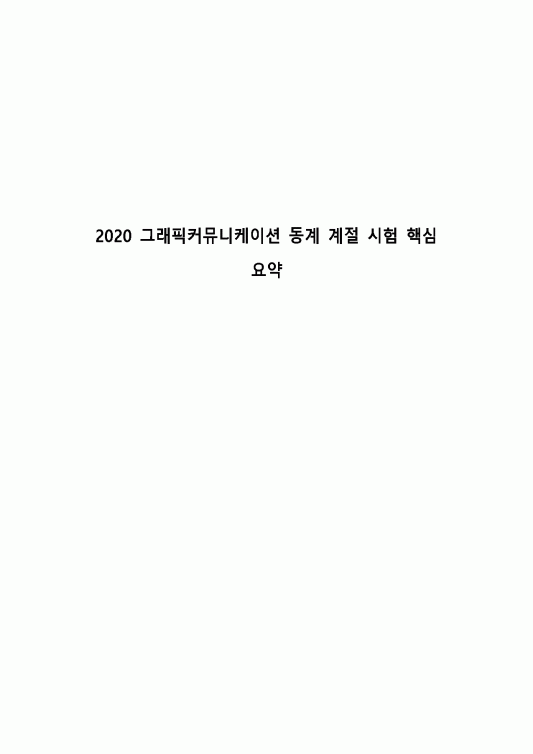 2020 그래픽커뮤니케이션 동계 계절 시험 핵심 요약
