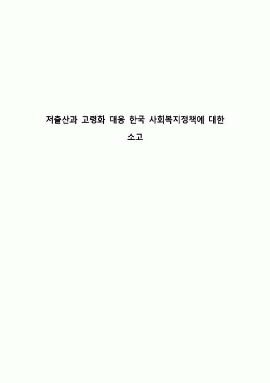저출산과 고령화 대응 한국 사회복지정책에 대한 소고
