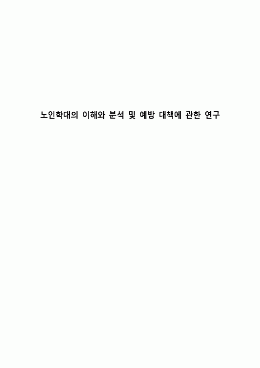 노인학대의 이해와 분석 및 예방 대책에 관한 연구