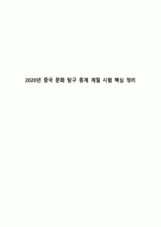 2020년 중국 문화 탐구 동계 계절 시험 핵심 정리