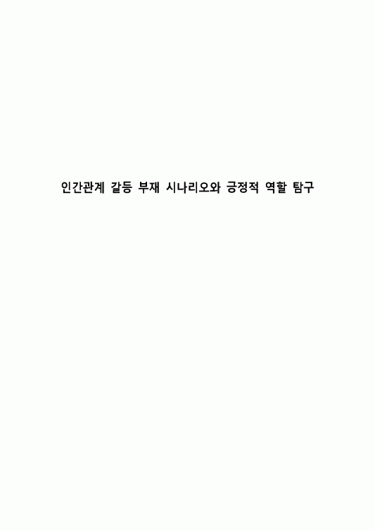 인간관계 갈등 부재 시나리오와 긍정적 역할 탐구