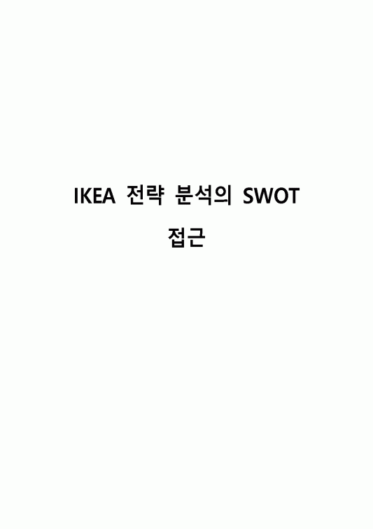 IKEA 전략 분석의 SWOT 접근