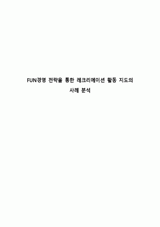 FUN경영 전략을 통한 레크리에이션 활동 지도의 사례 분석