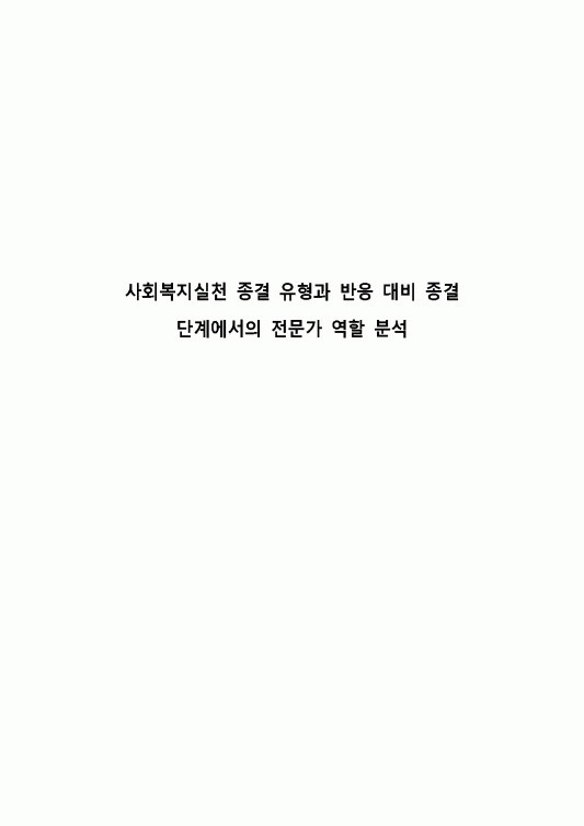 사회복지실천 종결 유형과 반응 대비 종결 단계에서의 전문가 역할 분석