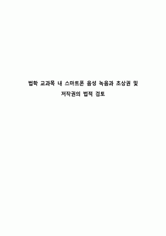 법학 교과목 내 스마트폰 음성 녹음과 초상권 및 저작권의 법적 검토