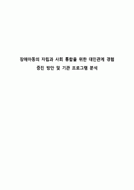 장애아동의 자립과 사회 통합을 위한 대인관계 경험 증진 방안 및 기관 프로그램 분석