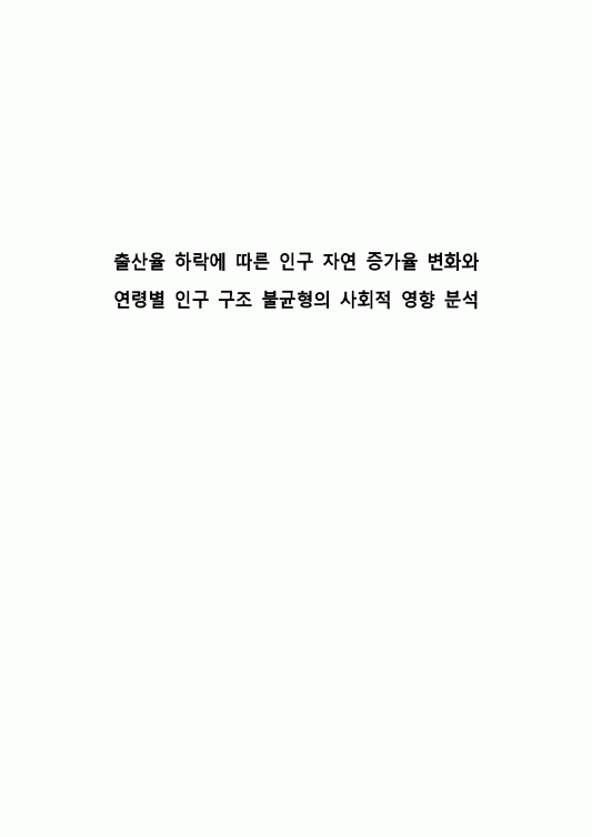 출산율 하락에 따른 인구 자연 증가율 변화와 연령별 인구 구조 불균형의 사회적 영향 분석