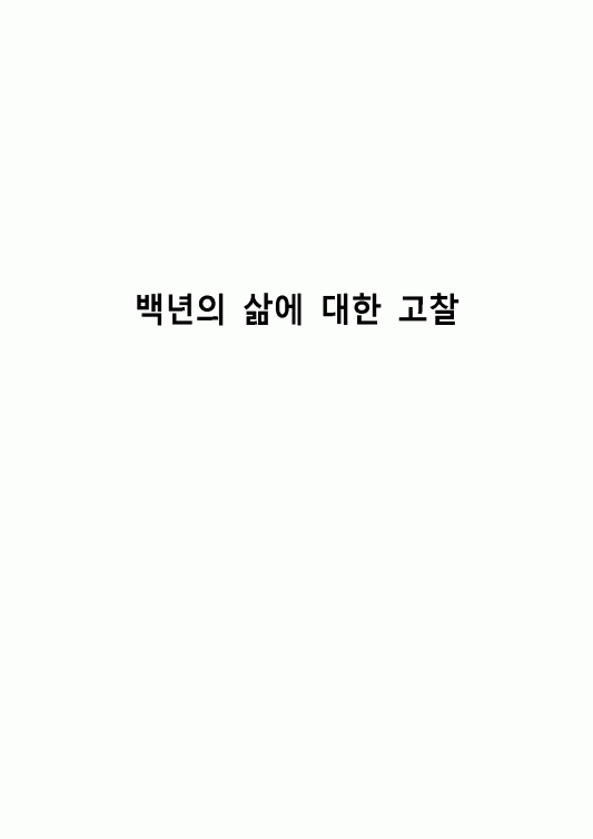 백년의 삶에 대한 고찰