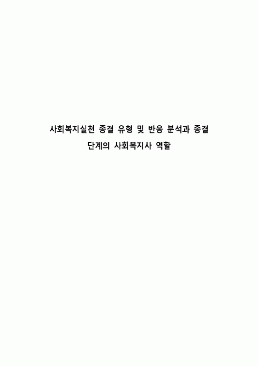 사회복지실천 종결 유형 및 반응 분석과 종결 단계의 사회복지사 역할