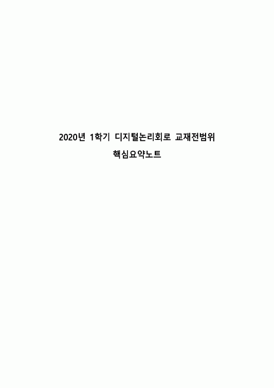 2020년 1학기 디지털논리회로 교재전범위 핵심요약노트