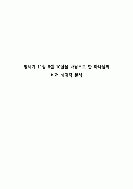 창세기 11장 8절 10절을 바탕으로 한 하나님의 비전 성경적 분석