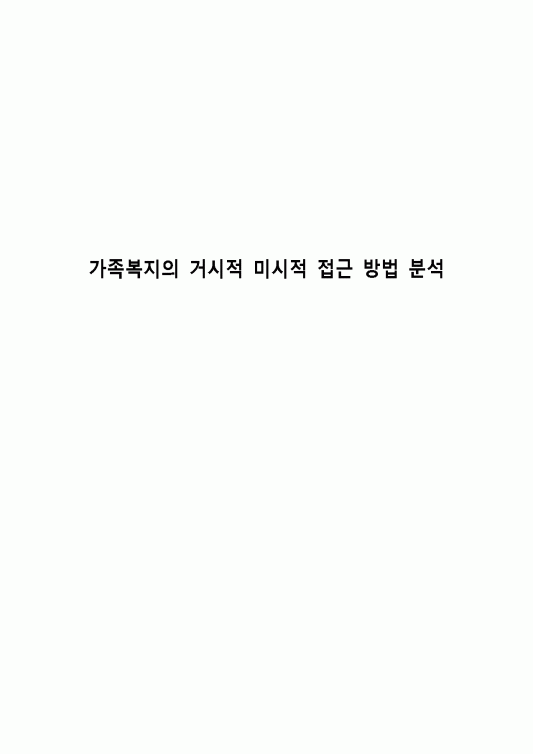 가족복지의 거시적 미시적 접근 방법 분석