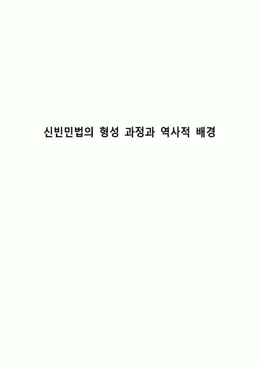 신빈민법의 형성 과정과 역사적 배경