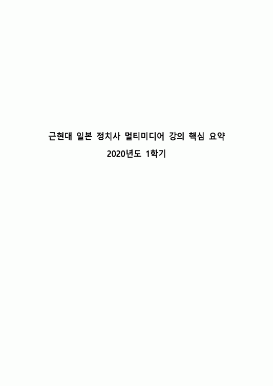 근현대 일본 정치사 멀티미디어 강의 핵심 요약 2020년도 1학기
