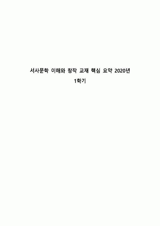 서사문학 이해와 창작 교재 핵심 요약 2020년 1학기