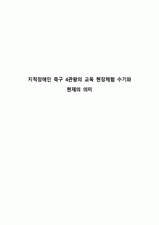 지적장애인 축구 4관왕의 교육 현장체험 수기와 현재의 의미
