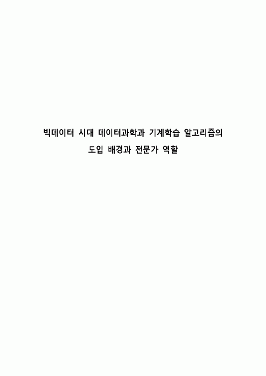 빅데이터 시대 데이터과학과 기계학습 알고리즘의 도입 배경과 전문가 역할