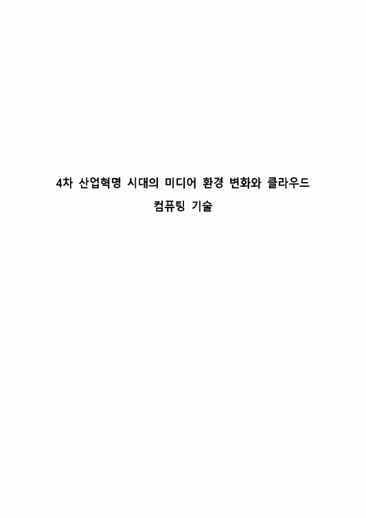 4차 산업혁명 시대의 미디어 환경 변화와 클라우드 컴퓨팅 기술