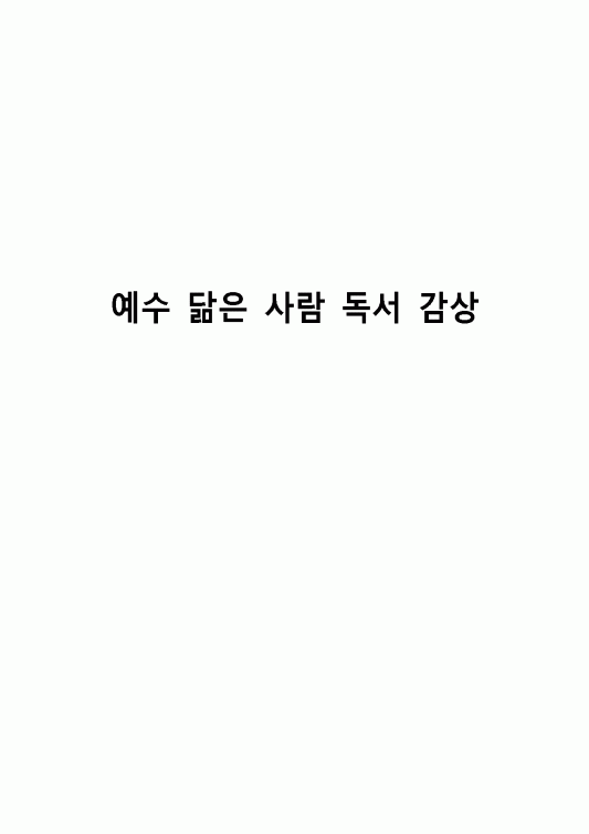 예수 닮은 사람 독서 감상